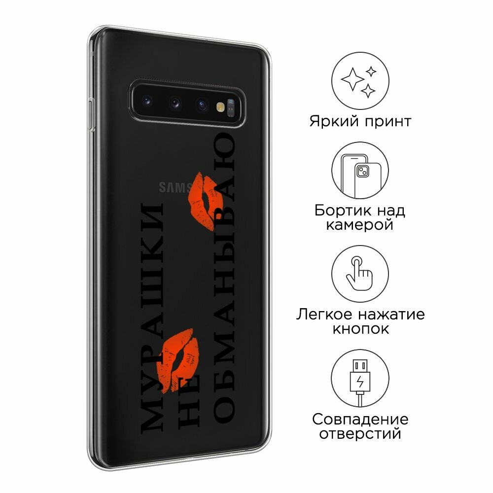 Чехол на Samsung Galaxy S10 / Самсунг Галакси S10 с принтом "Мурашки не обманывают 1 - 14 февраля", прозрачный — фото 1