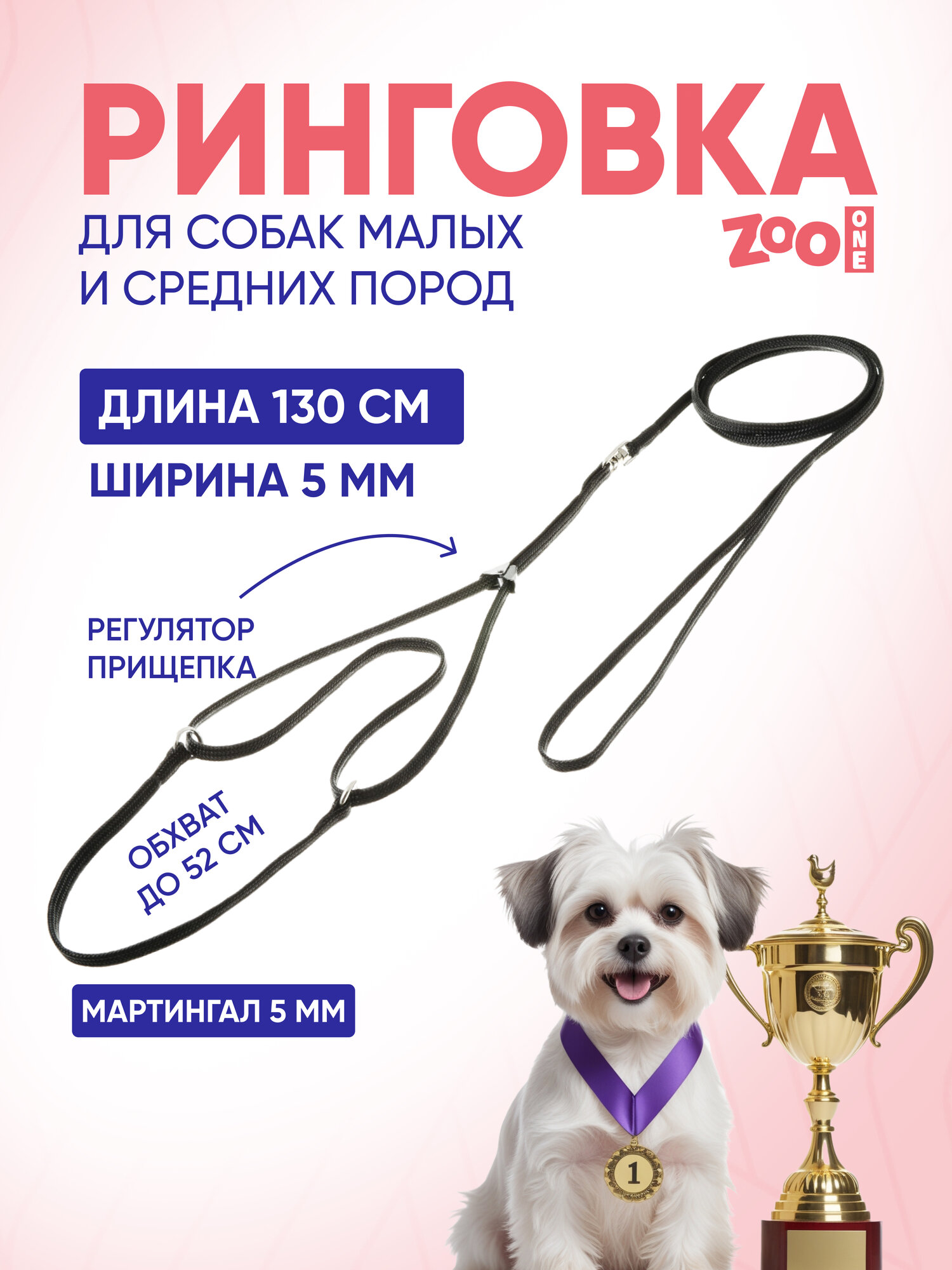 Ринговка для собак с прищепкой и мартингалом, обхват до 52 см, нейлон, длина 130 см, чёрная, ZooOne, 55BL
