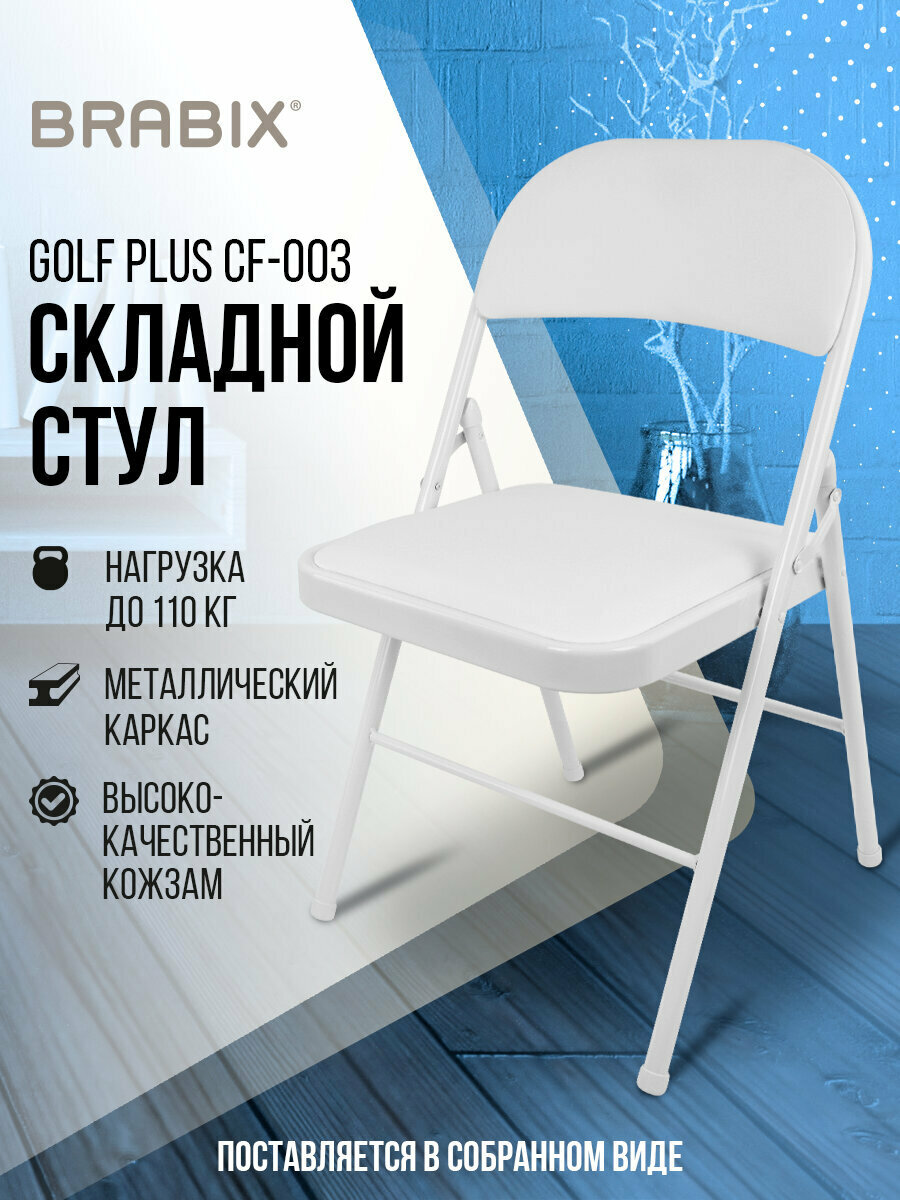 Стул складной Brabix Golf Plus Cf-003 Комфорт, белый каркас, кожзам белый, 532888