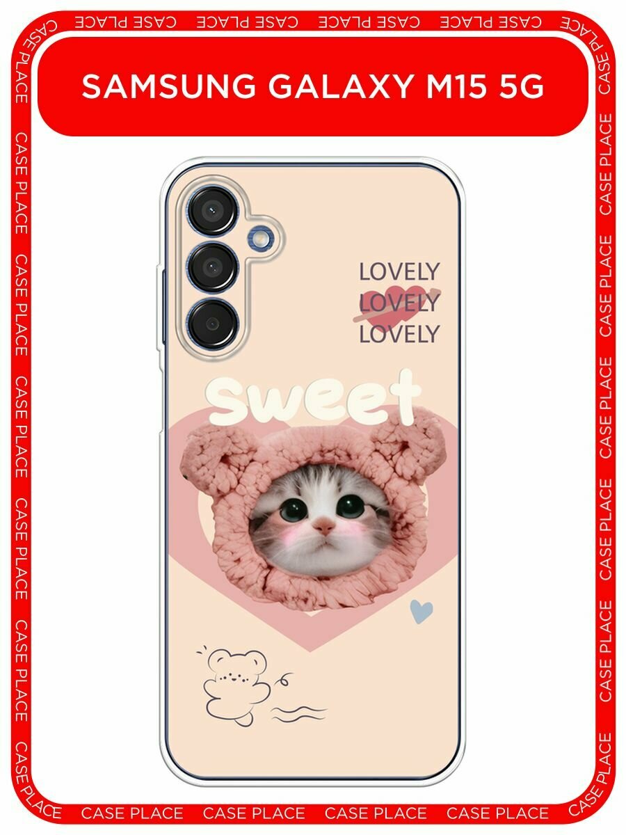 Чехол на Samsung Galaxy M15 5G / Самсунг М15 5G с принтом "sweet lovely kitten 1"