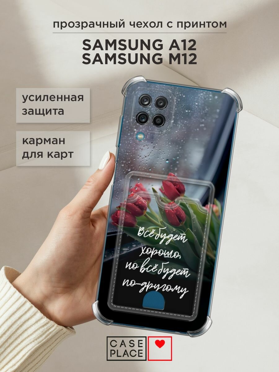 Чехол на Samsung Galaxy A12/M12 (Самсунг Галакси А12/М12) с картой и принтом "Всё будет хорошо"