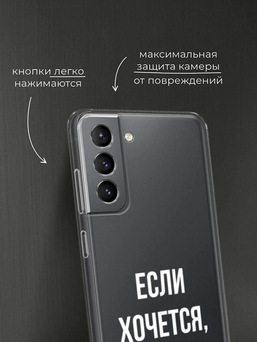 Чехол на Samsung Galaxy S21 / Самсунг Галакси S21 с принтом "Если хочется", прозрачный — фото 1