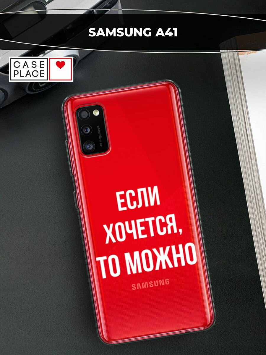 Чехол на Samsung Galaxy A41 / Самсунг Галакси А41 с принтом "Если хочется", прозрачный