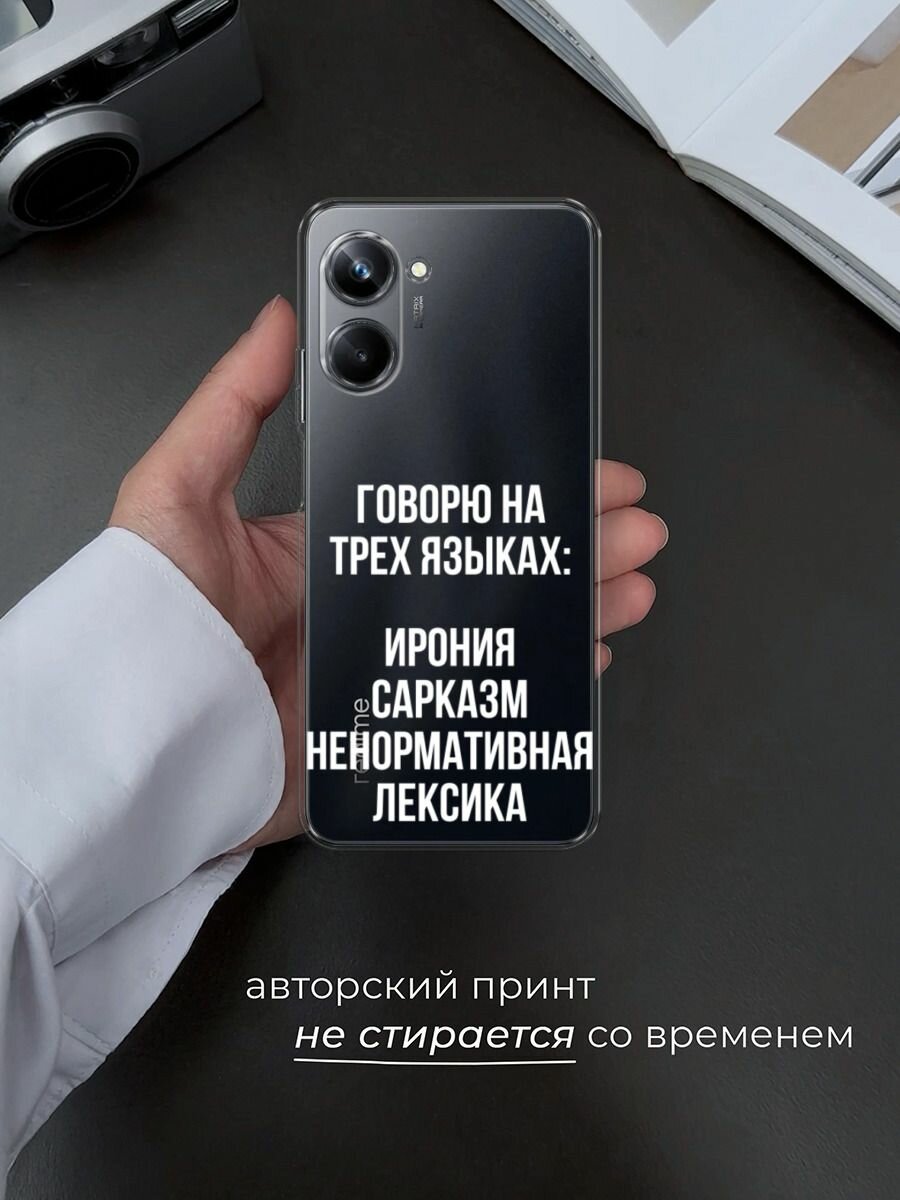 Чехол на Realme 10 Pro / Реалми 10 Про с принтом "Мои языковые способности", прозрачный — фото 1