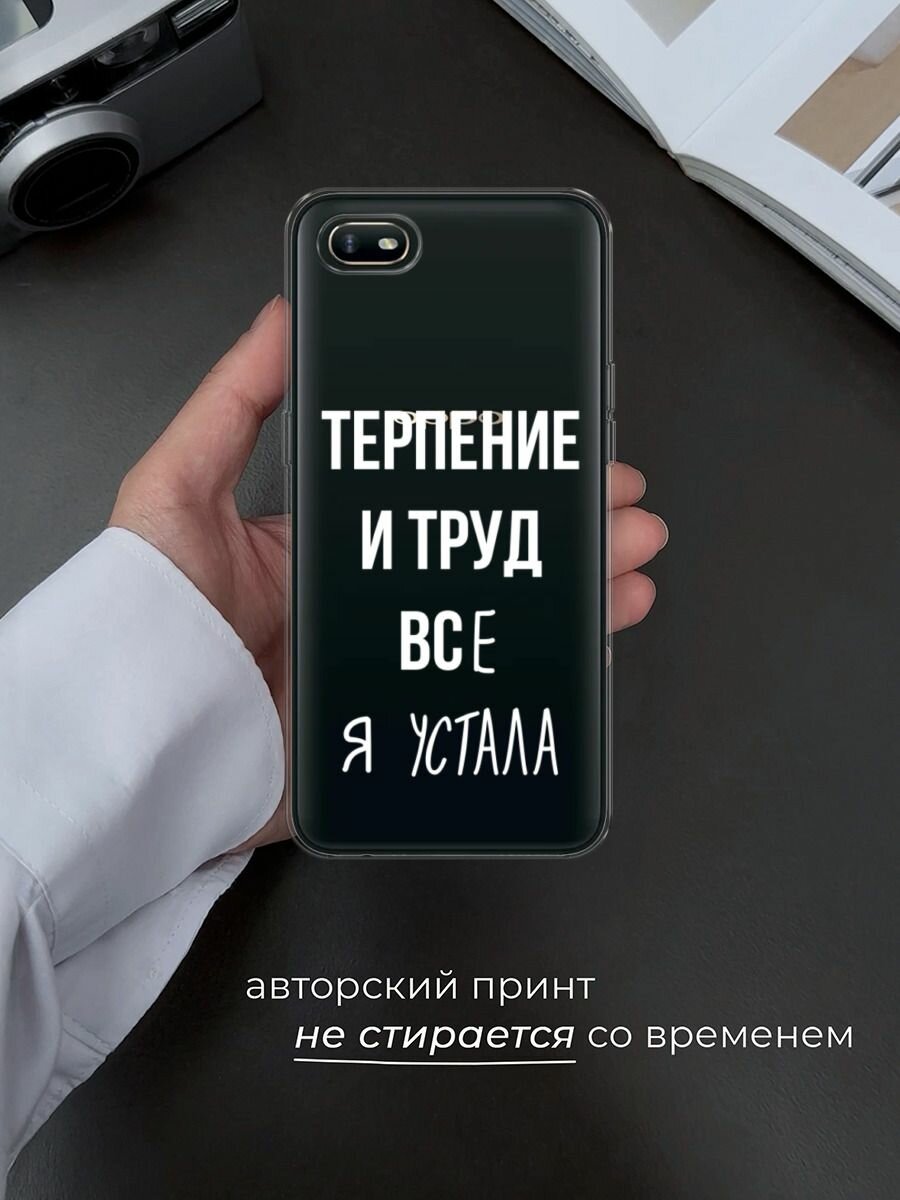 Чехол на Oppo A1k / Оппо А1к с принтом "Все я устала", прозрачный — фото 1