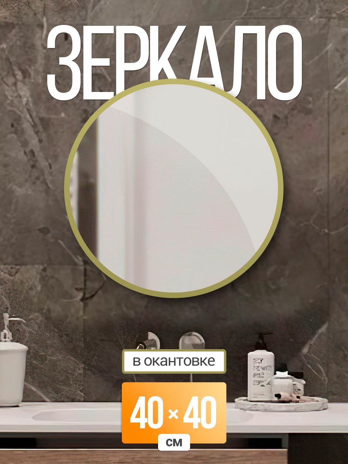 Зеркало настенное круглое в золотой окантовке 40х40см