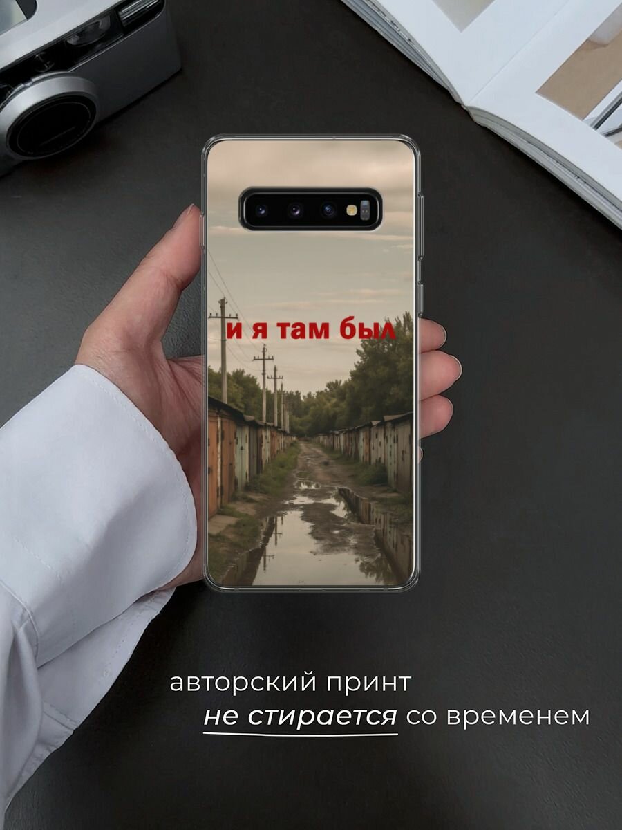 Чехол на Samsung Galaxy S10 + / Самсунг Галакси S10 Плюс с принтом "И я там был" — фото 1
