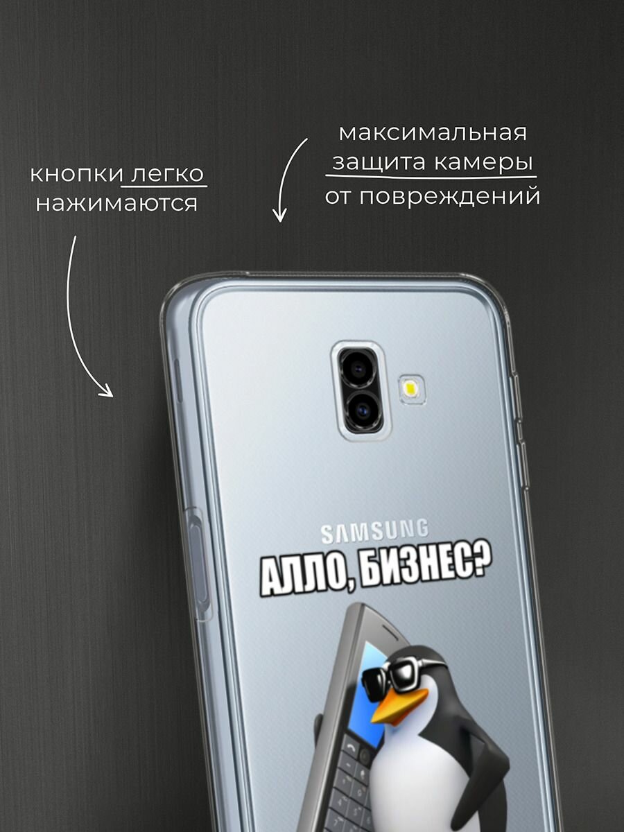 Чехол на Samsung Galaxy J6 + / Самсунг Галакси J6 Плюс 2018 с принтом "Алло, бизнес?", прозрачный — фото 1