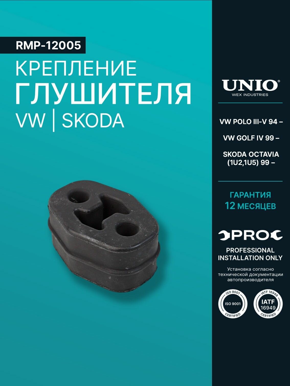 Крепление глушителя VW Polo III-V 94-, Golf IV 99-, Skoda Octavia (1U2,1U5) 99-