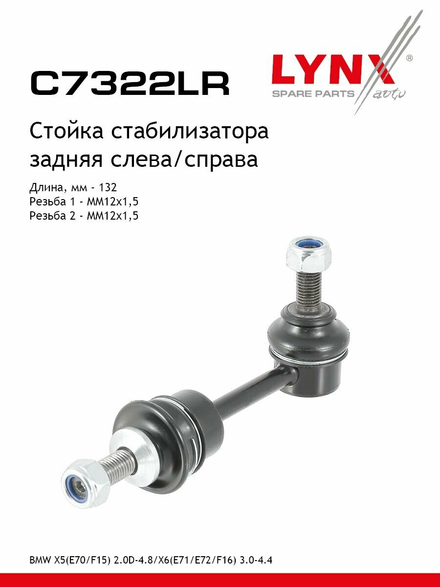LYNXauto Стойка стабилизатора задняя левая /правая BMW X5(E70/F15) 2.0D-4.8 06> / X6(E71/E72/F16) 3.0-4.4 07>