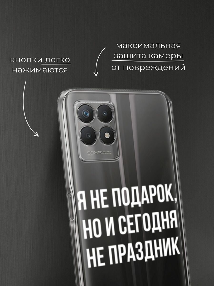 Чехол на Realme 8i / Реалми 8i с принтом "Я не подарок", прозрачный — фото 1
