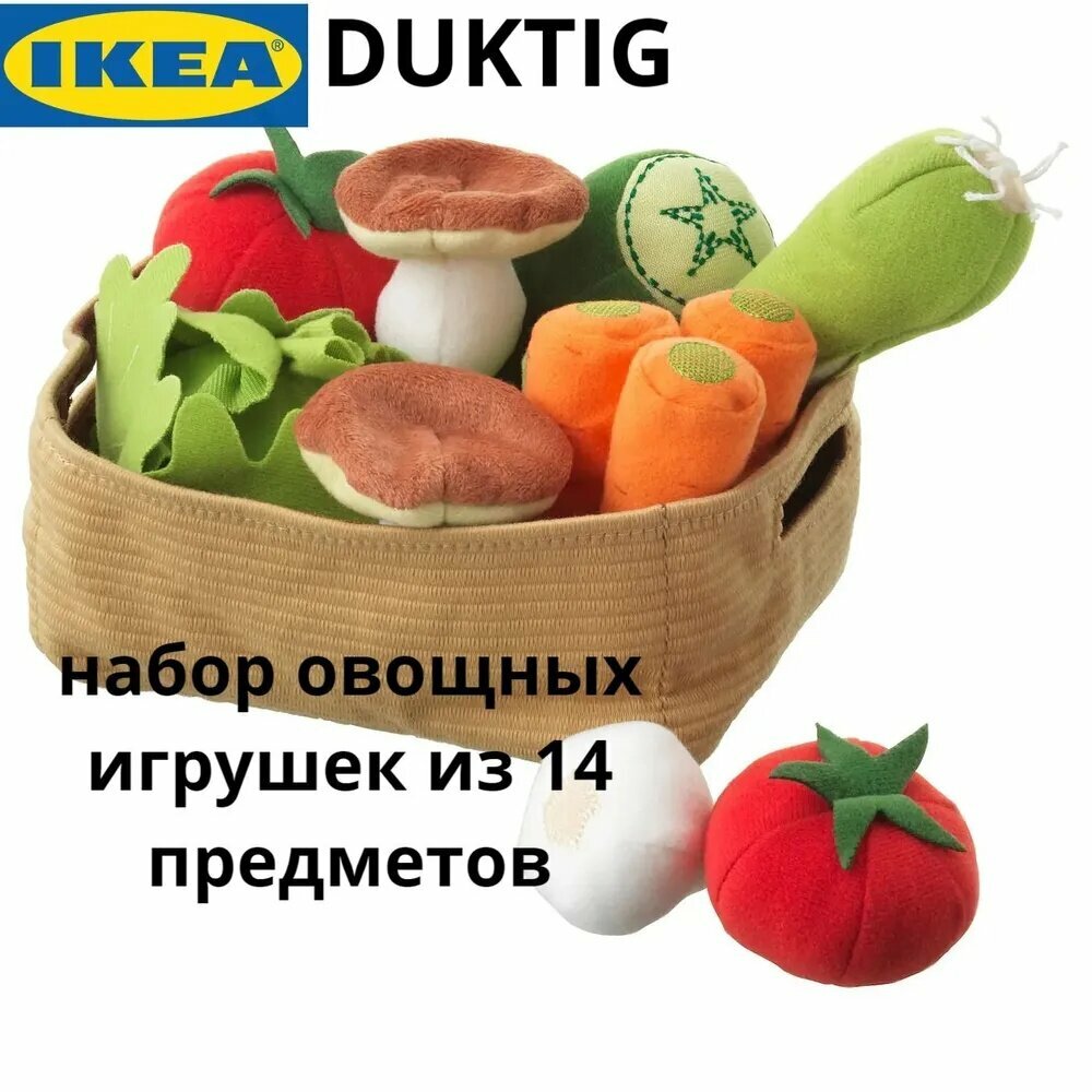 IKEA-DUKTIG набор овощных игрушек из 14 предметов