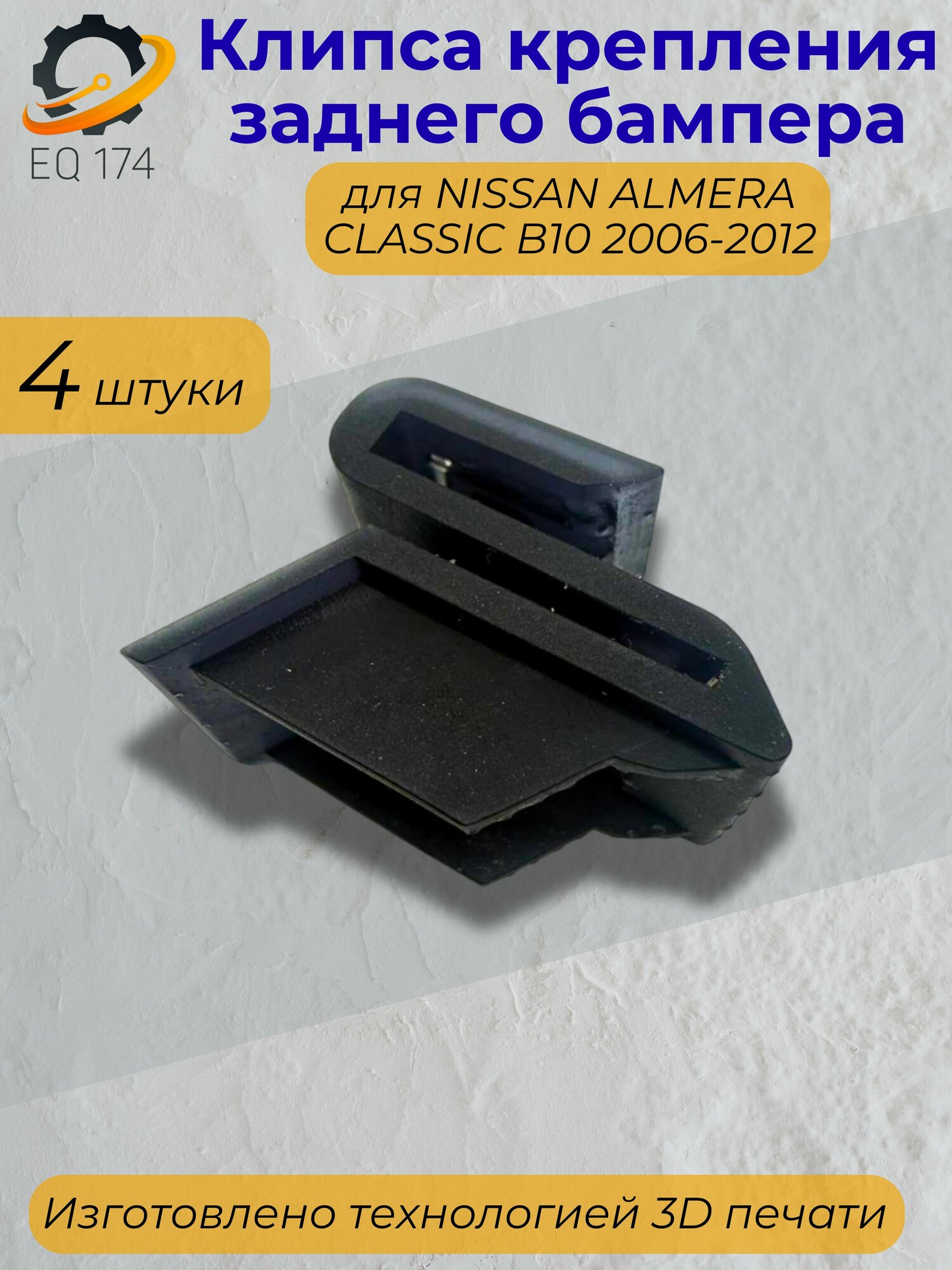 Клипса крепления заднего бампера для NISSAN ALMERA CLASSIC B10 2006-2012 ( 8528495F0A ) 4 штуки