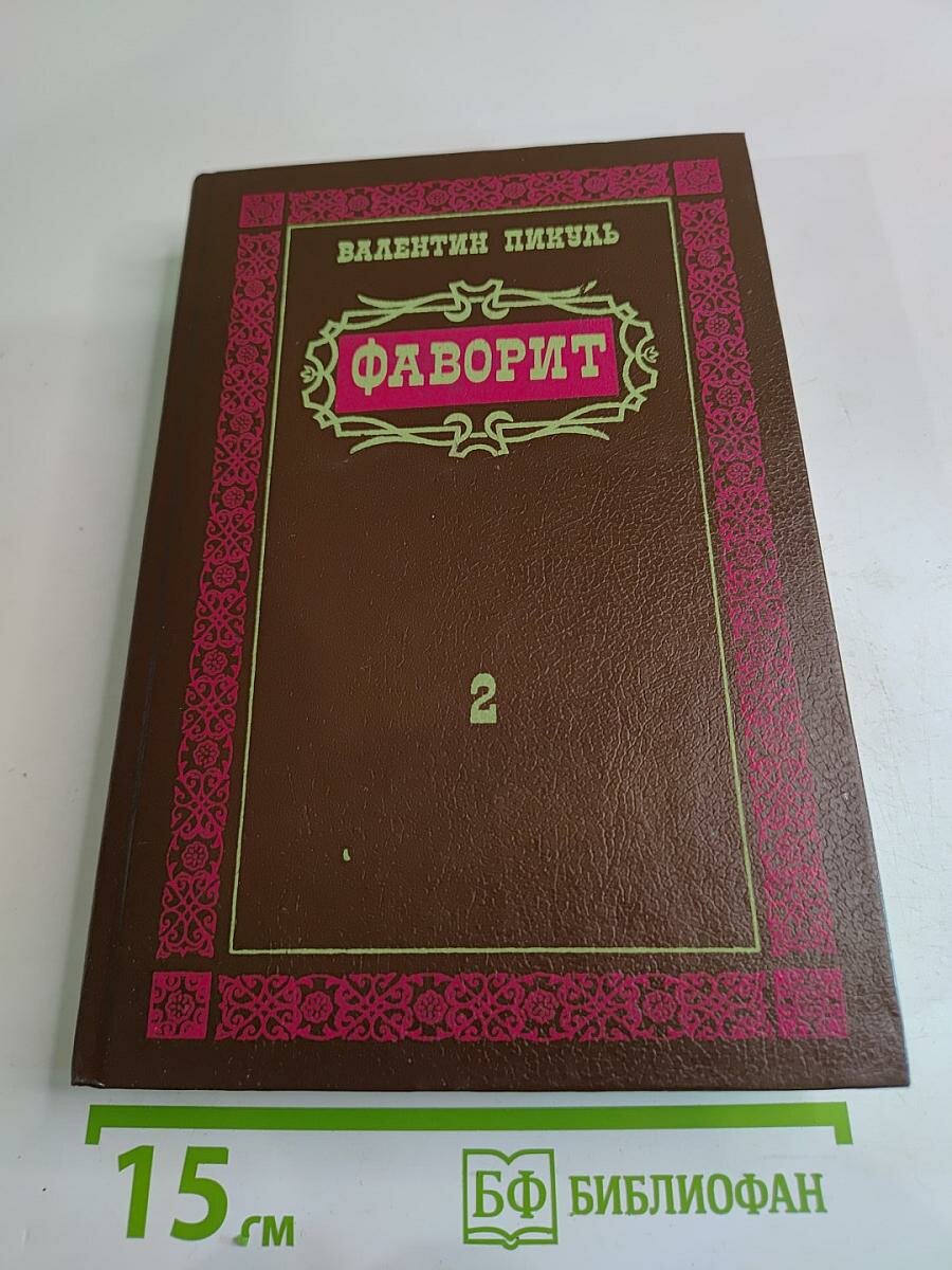 Фаворит. Том 2