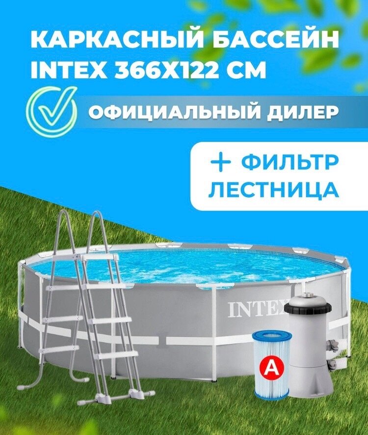 Каркасный бассейн INTEX Prism Frame (круг) 3.66 х 1.22 м ; артикул 26718
