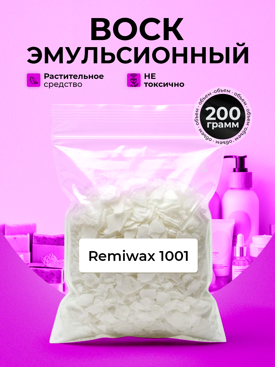 Эмульсионный воск Ремивакс Remiwax 1001, белый, для косметики, 200г