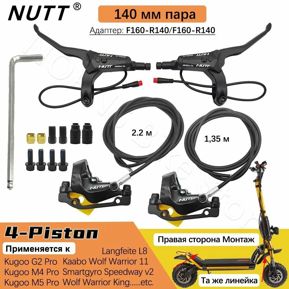 NUTT Y-5 4-поршневой скутер , 140 мм дисковый гидравлический тормоз, установленный справа, тот же суппорт
