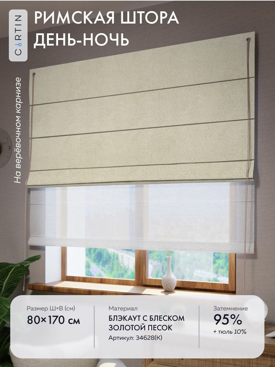 Римская штора день ночь блэкаут песочно-золотой, ширина 80 см / высота 170 см