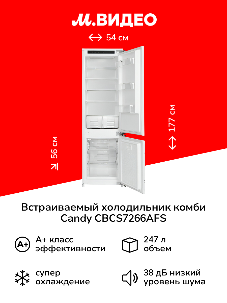 Встраиваемый холодильник комби Candy CBCS7266AFS