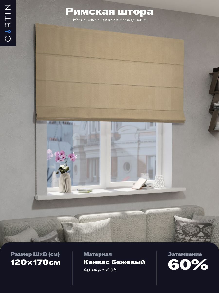 Римская штора канвас бежевый, ширина 120 см / высота 170 см