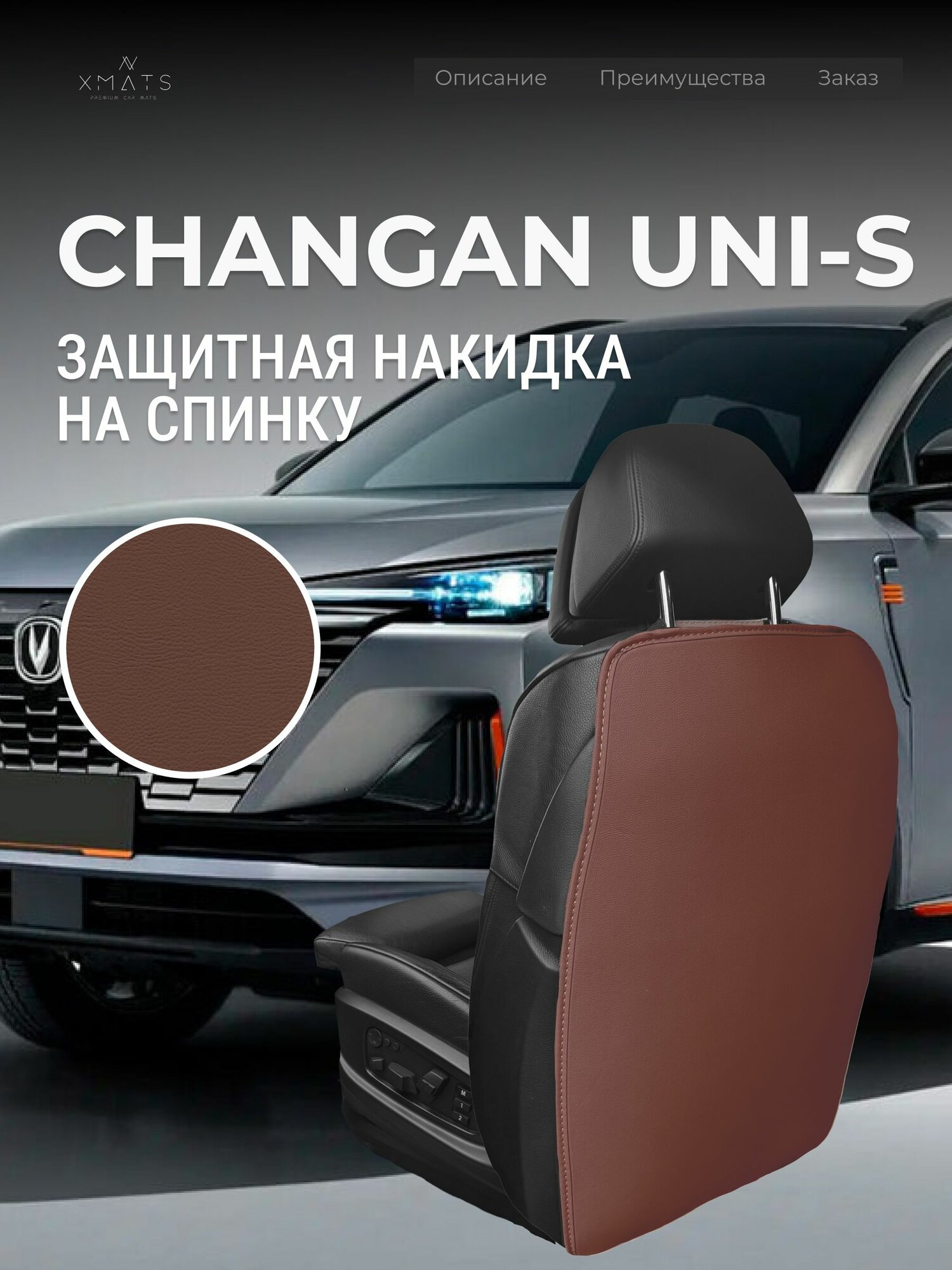 Защита на спинку сиденья от детей для Changan UNI-S / Накидка на спинку защитная для Чанган Юни С / Коврики в салон на спинки Changan UNI-S