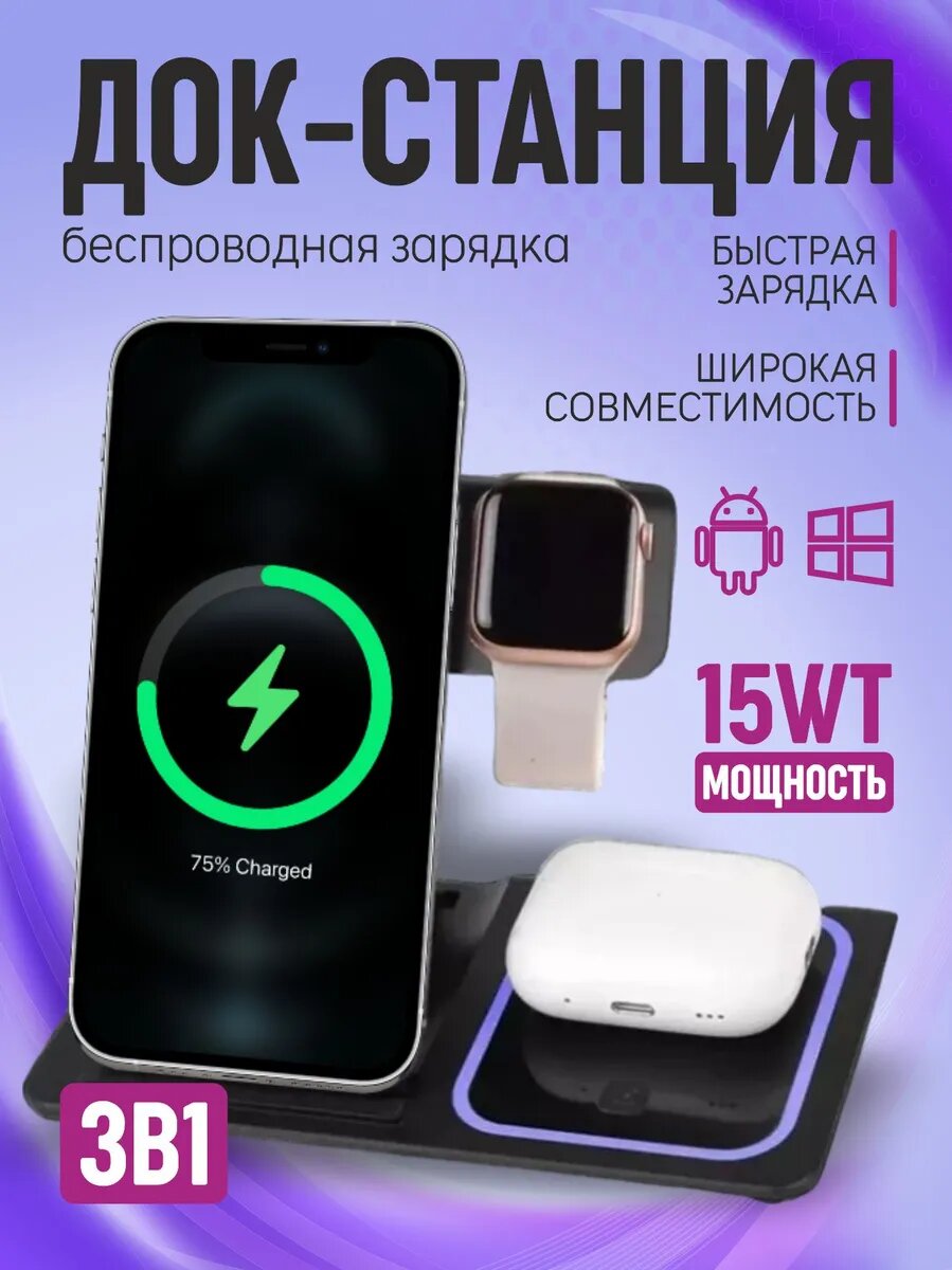 Беспроводная зарядка для iPhone, Android / Док станция 3в1 / Быстрая зарядка / Черный