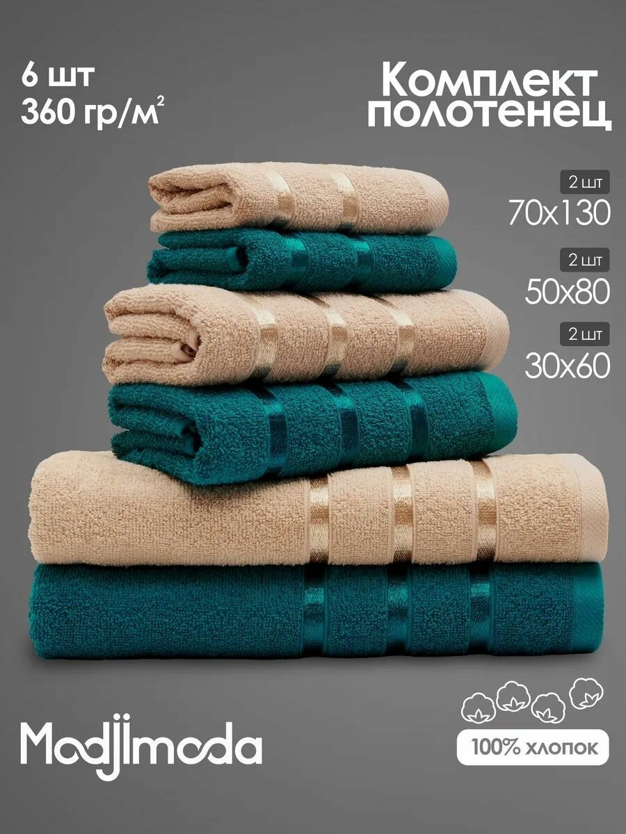Набор махровых полотенец 6 шт бежево-изумрудное