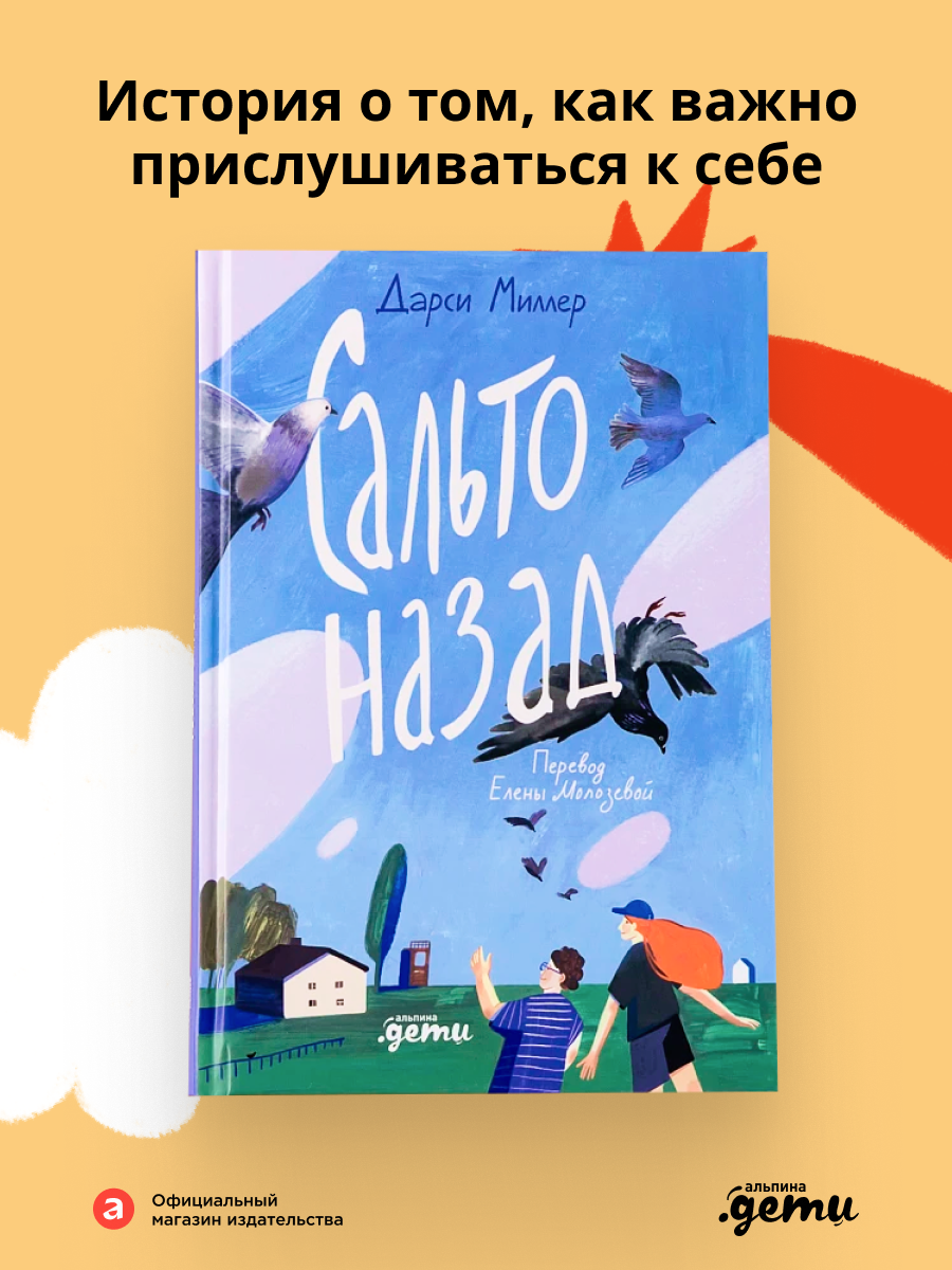 Книга "Сальто назад"/ Издательство: Альпина. Дети / Миллер Дарси