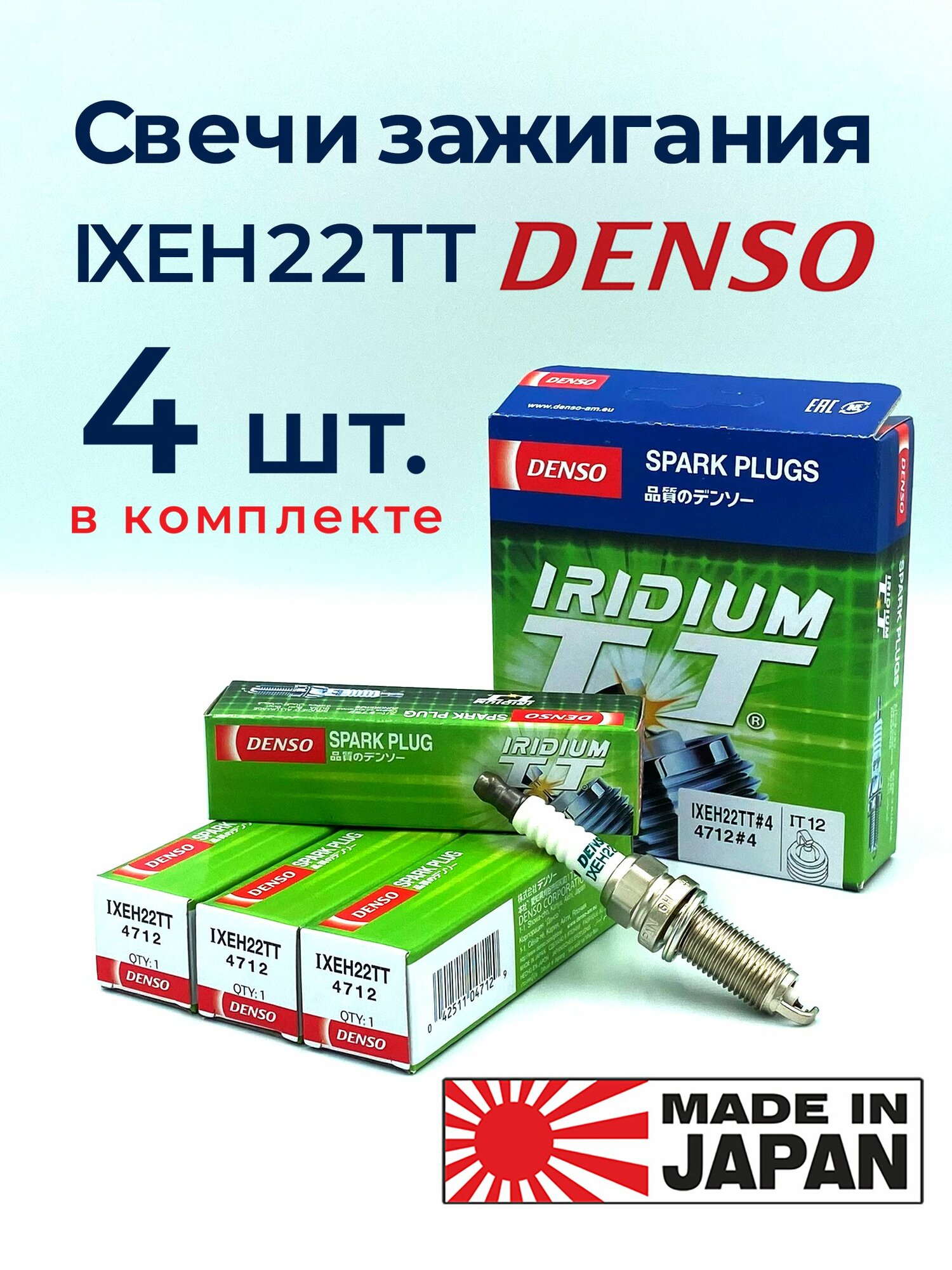 Комплект иридиевых свечей зажигания 4 шт. 4712 DENSO IXEH22TT NISSAN, INFINITI, MAZDA, SUBARU, MERCEDES-BENZ, RENUALT