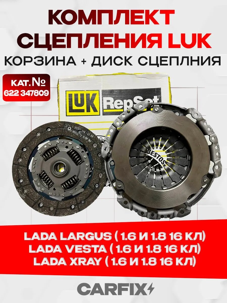 Комплект сцепления LUK для Vesta XRAY Largus артикул 622 347809