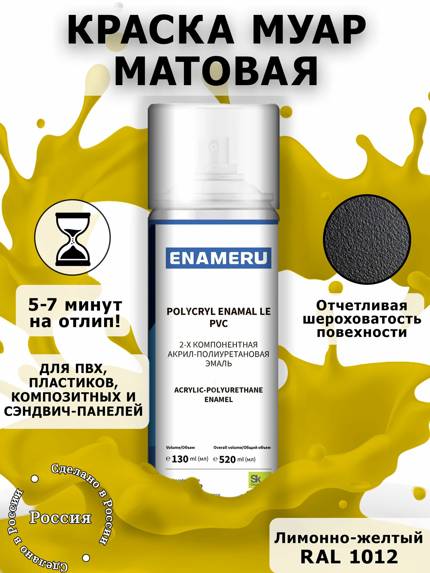 Краска Муар для ПВХ, Пластика Энамеру, Матовая, Лимонно-желтый RAL 1012, 0.52л