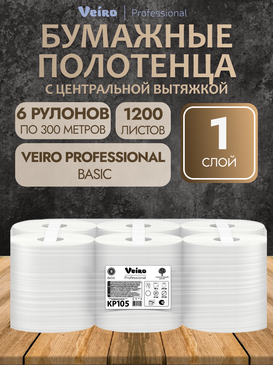 Veiro Professional Полотенца бумажные Basic KP105, с центральной вытяжкой, 6 рулонов по 300 метров