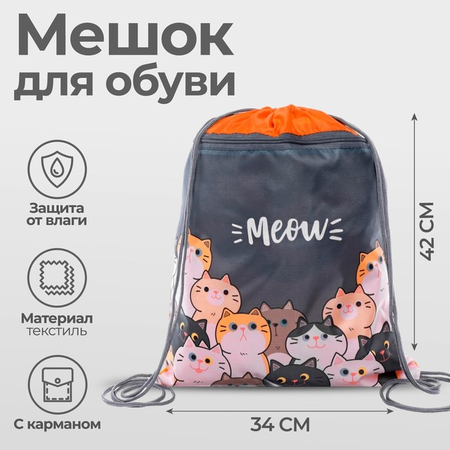 Мешок для обуви Calligrata "Коты" (с карманом), размер 42 х 34 см