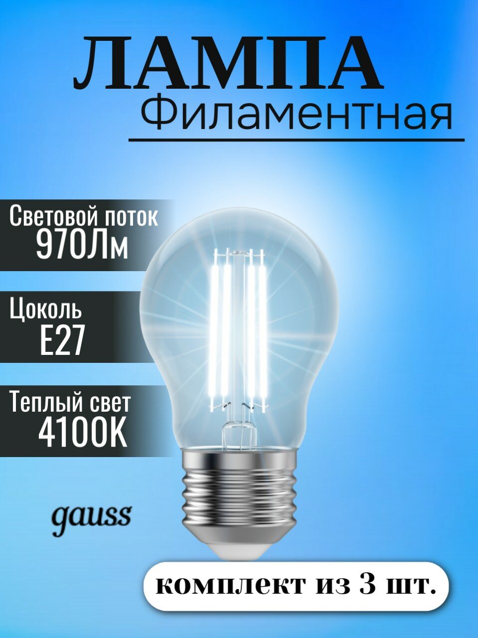 Лампочка светодиодная Gauss Filament 10В, 4100K, 970Лм. А60, E27, дневной свет, филаментная, груша (комплект из 3 шт.)
