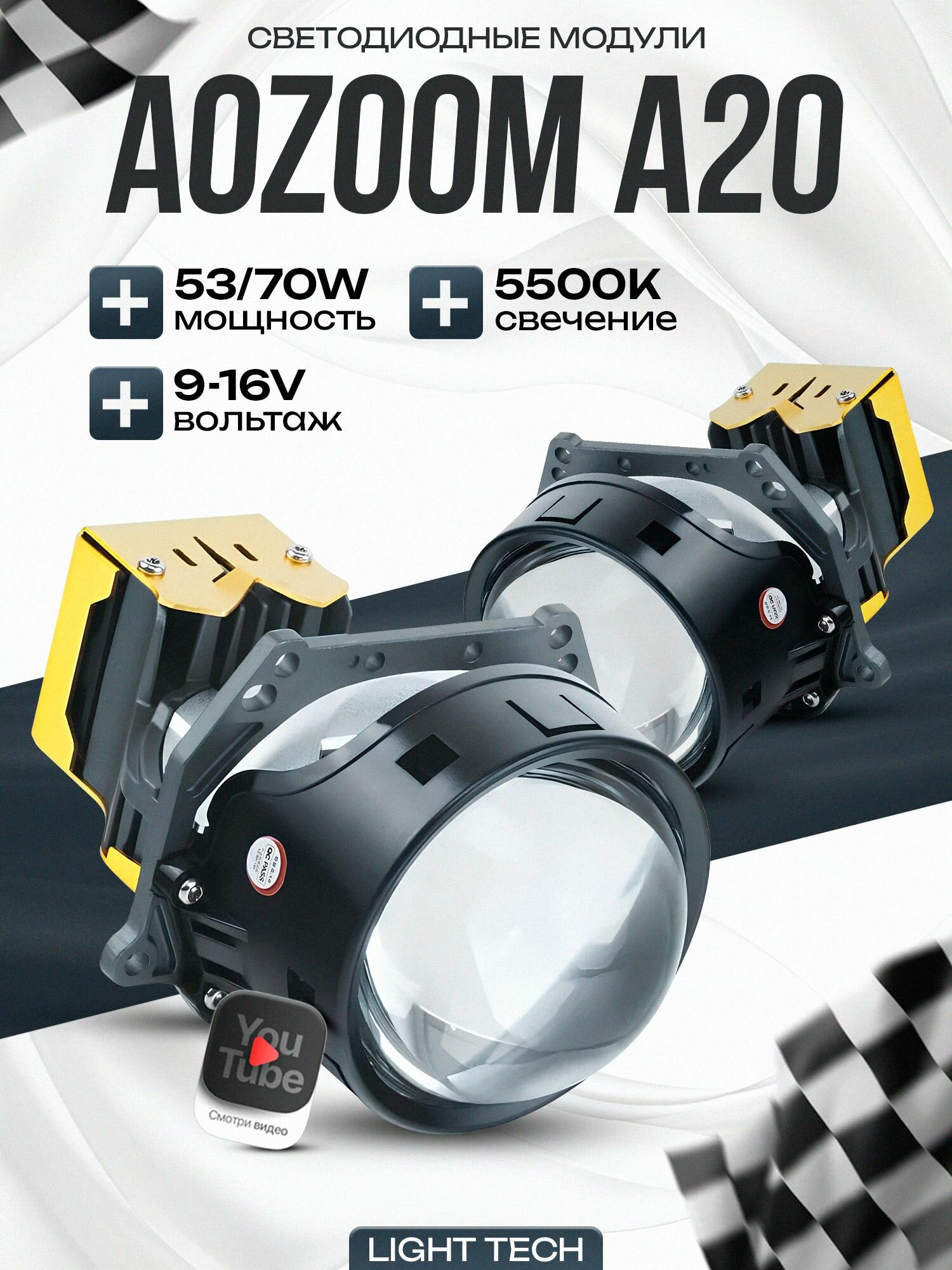 Светодиодные линзы Aozoom A20 для фар , biled модули Аозум А20