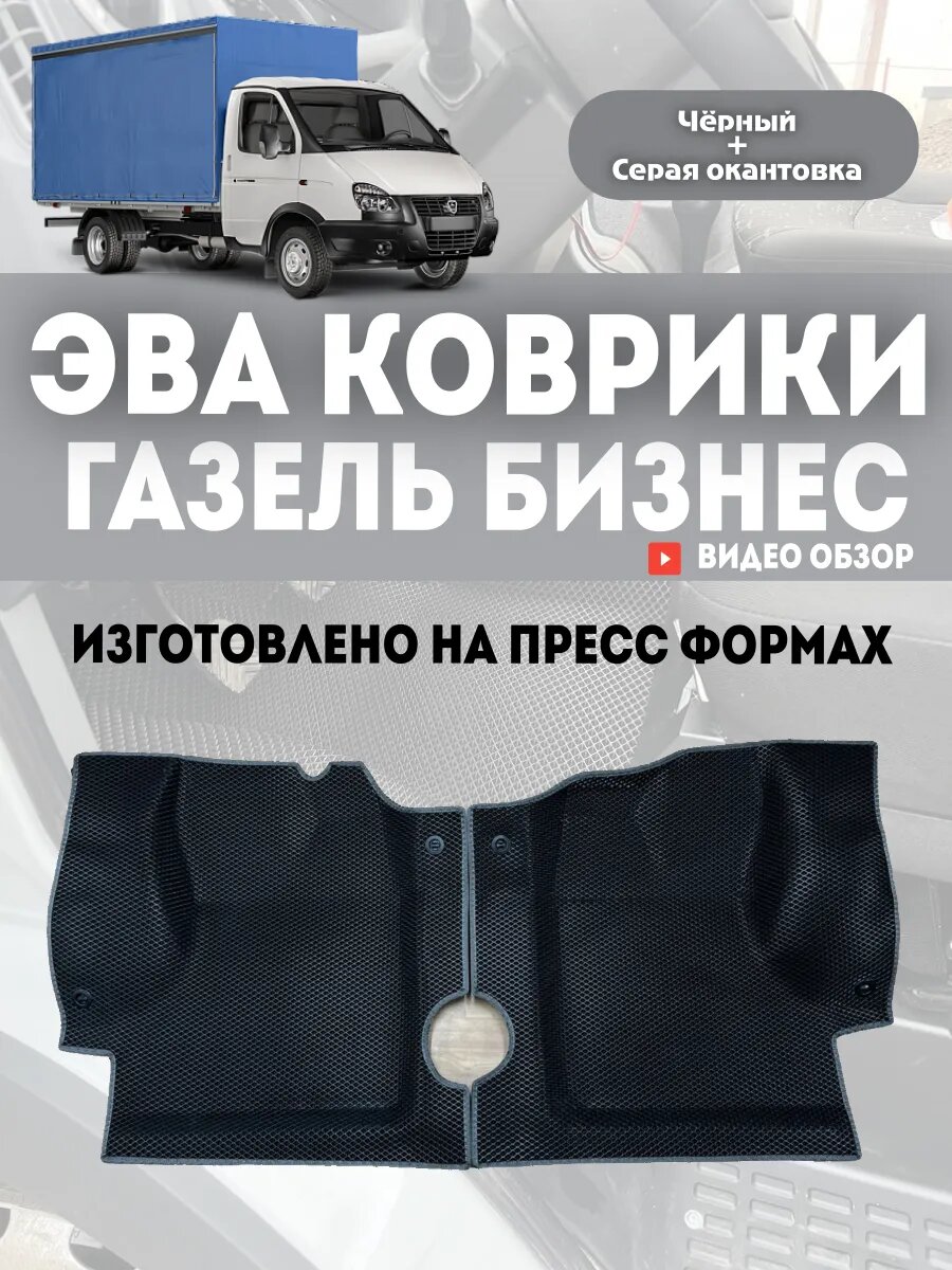 Коврики в машину для Газ 3302