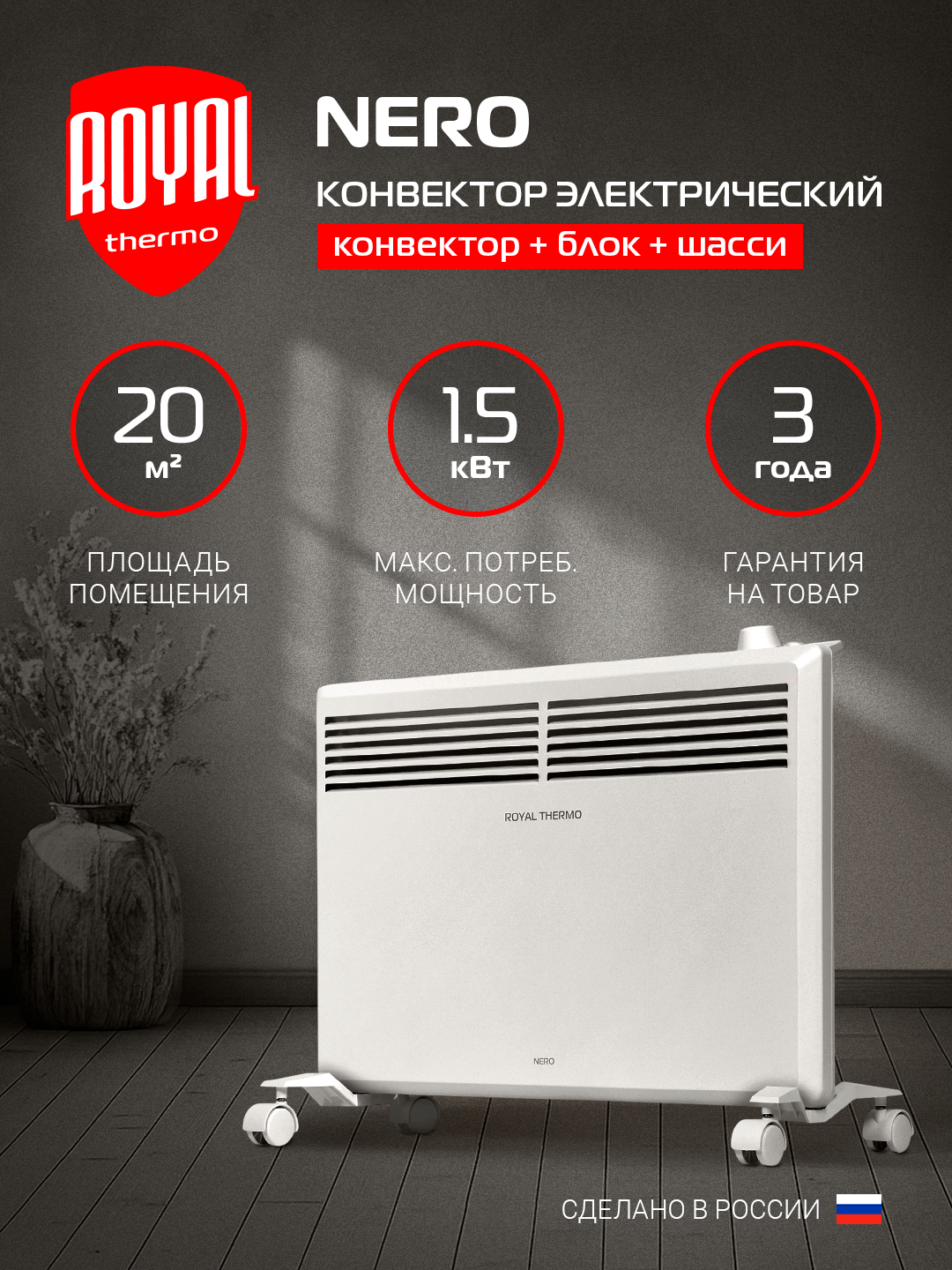 Конвектор обогреватель электрический Royal Thermo Nero RTCN/M-1500, напольный/настенный, белый
