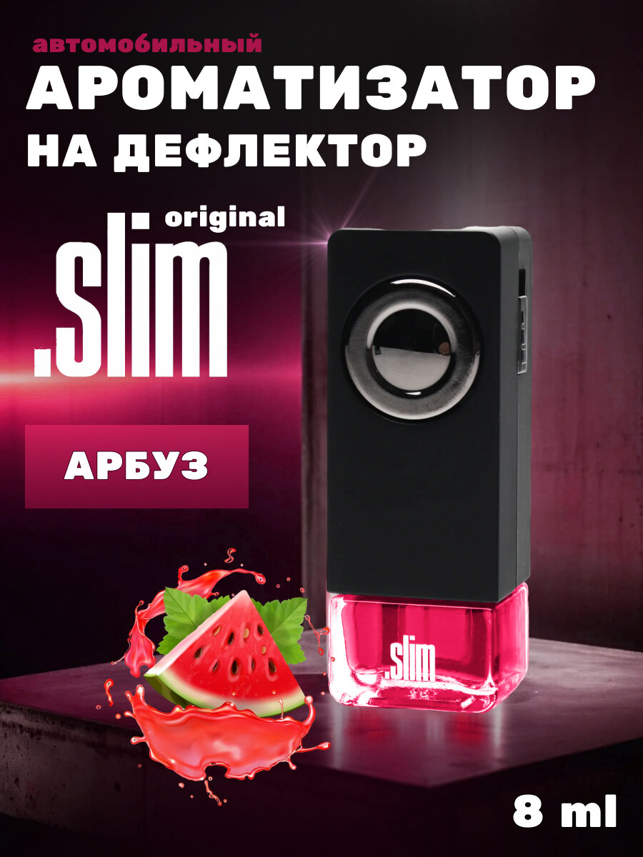Ароматизатор для автомобильного дефлектора SLIM Арбуз, на дефлектор, 8 мл