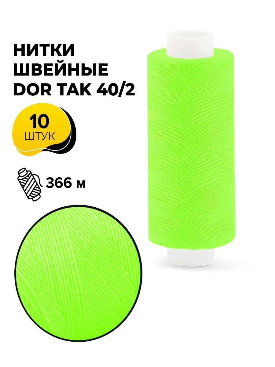 Нитки для шитья и швейных машин Dor Tak 40/2 набор нитей Дор Так намотка 400 ярд (366 м)