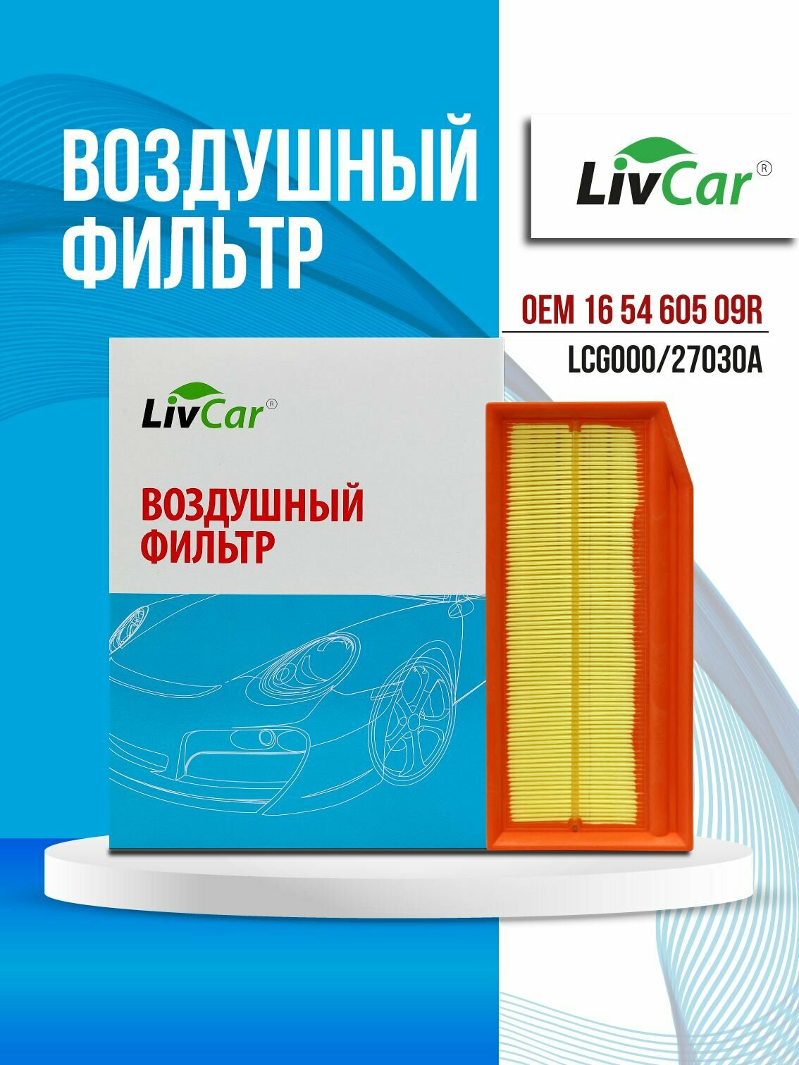 Фильтр воздушный LivCar OEM 16 54 605 09R для RENAULT, арт. LCG000/27030A