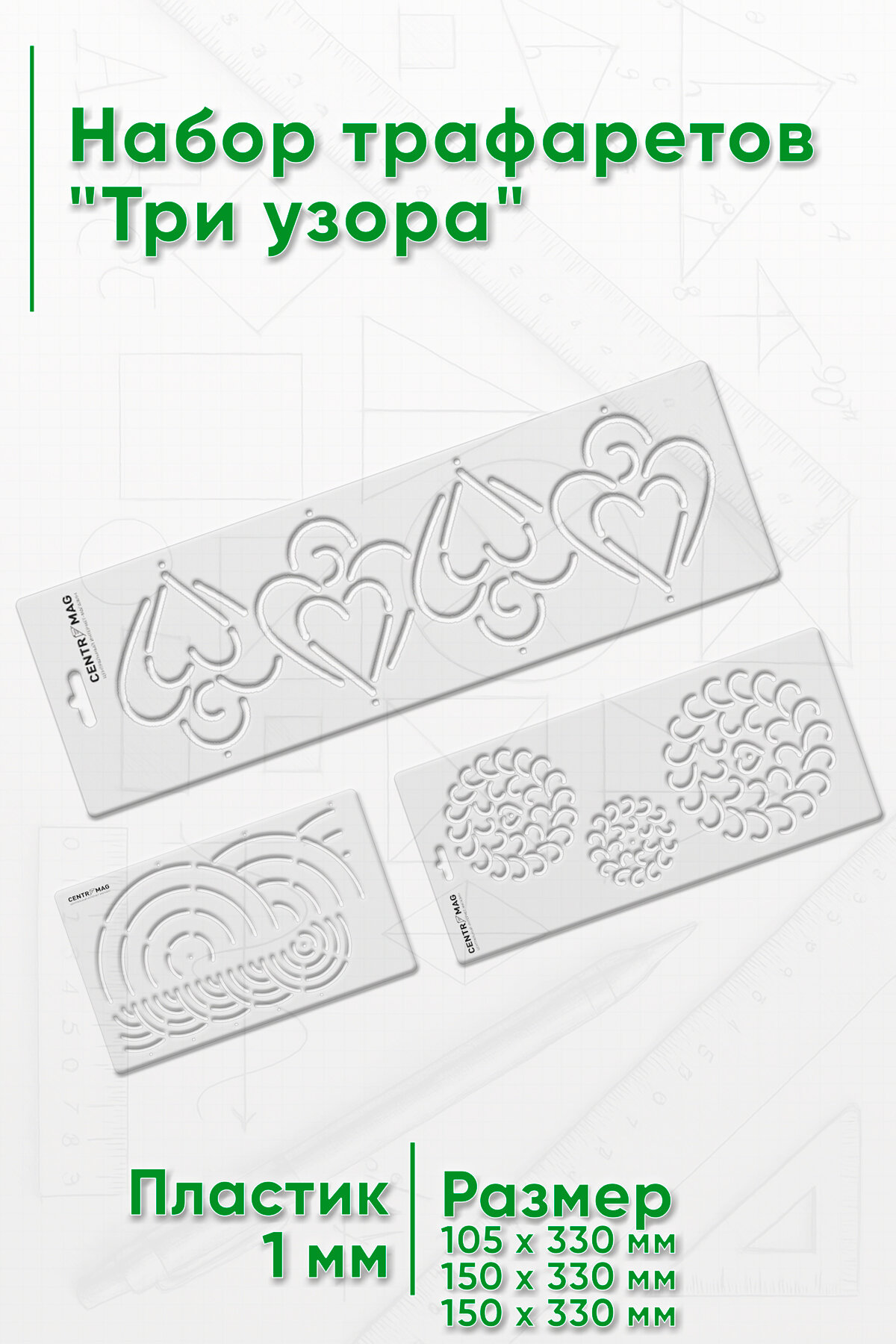 Набор трафаретов "Три узора" (размер 33 x 11 см)