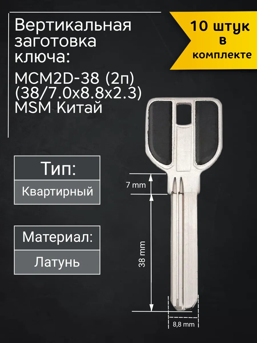 Заготовка для ключа вертикального типа MSM
