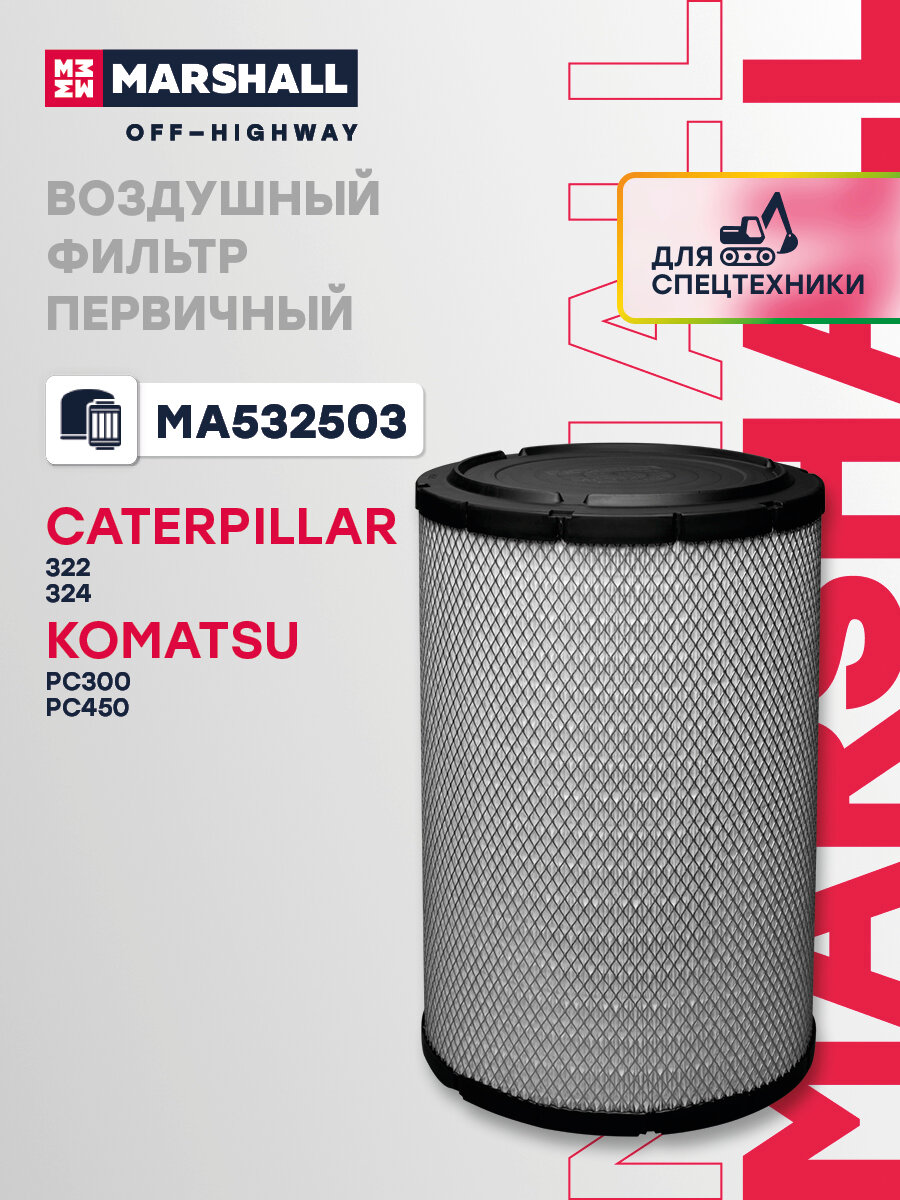 Воздушный фильтр, первичный для Caterpillar 322, 324; Komatsu PC300, PC450 (MA532503)