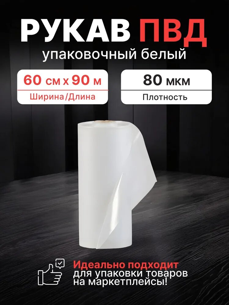 Рукав ПВД 60 см, белый (80мкм), 10 кг