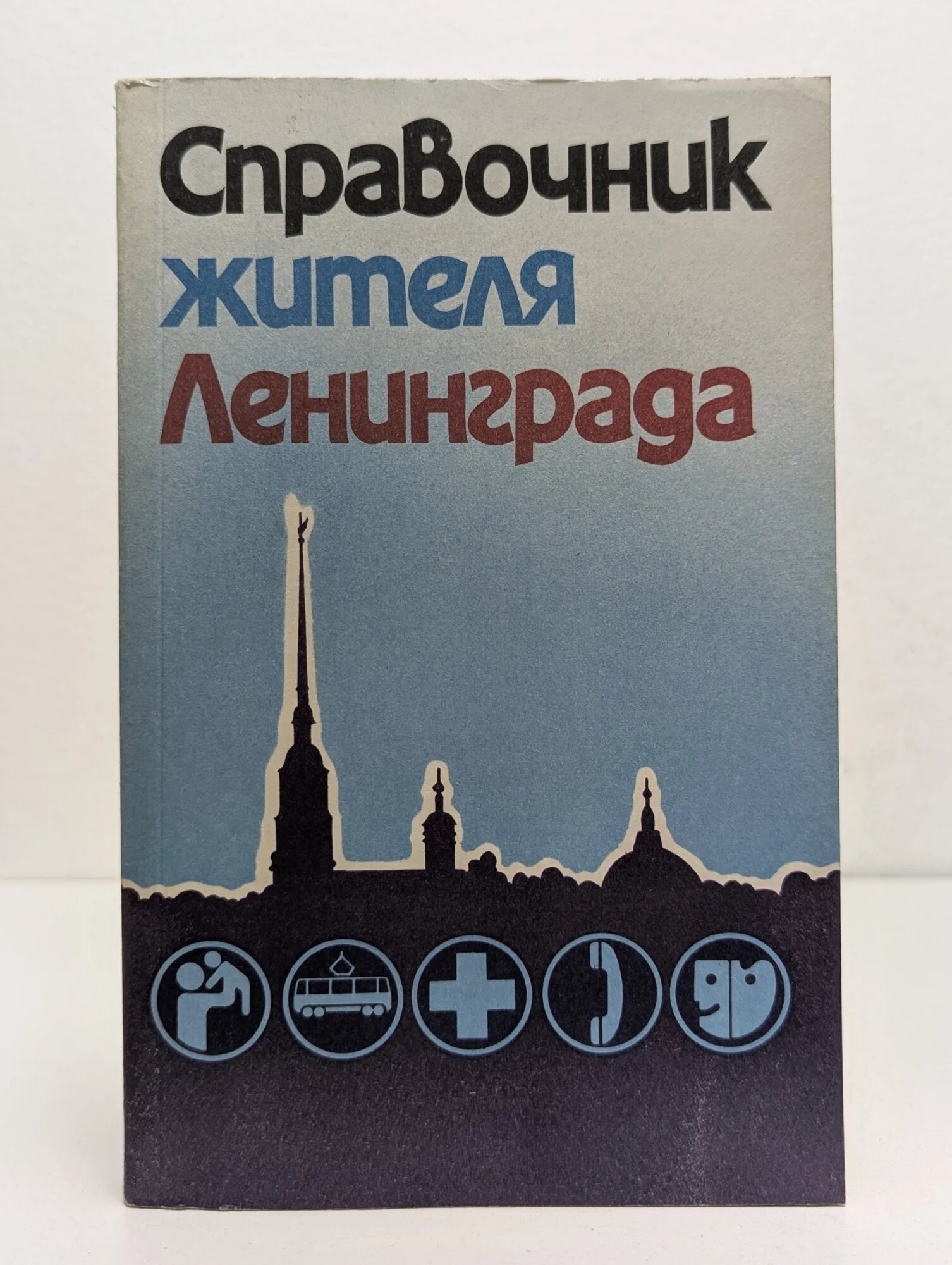 Справочник жителя Ленинграда Быков Н. М. (сост.) 1989