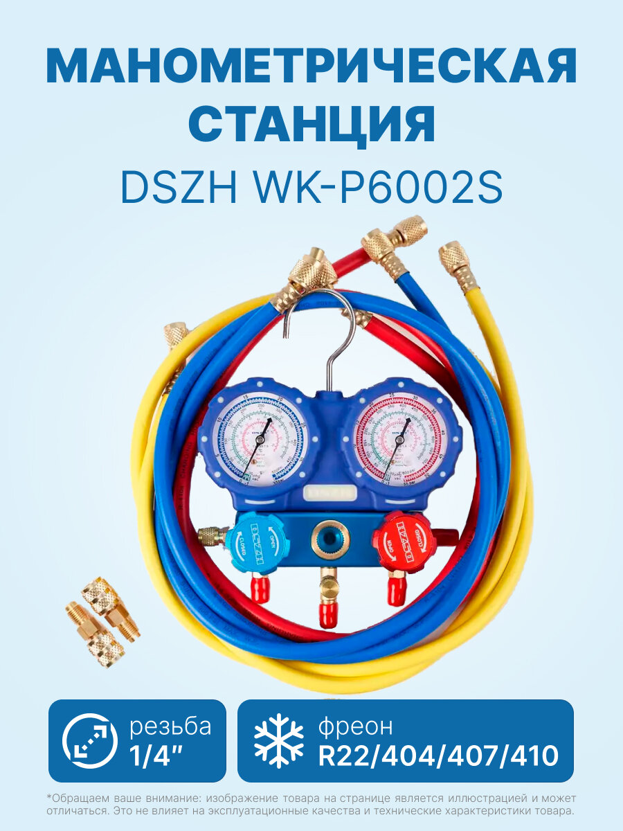 Манометрическая станция DSZH WK-P6002S (R22/404/407/410; 2-х вент; шланги 1.5м до 55 Bar-1/4"SAE, 2 адаптера R410 x R22, манометры 68мм, в кейсе)