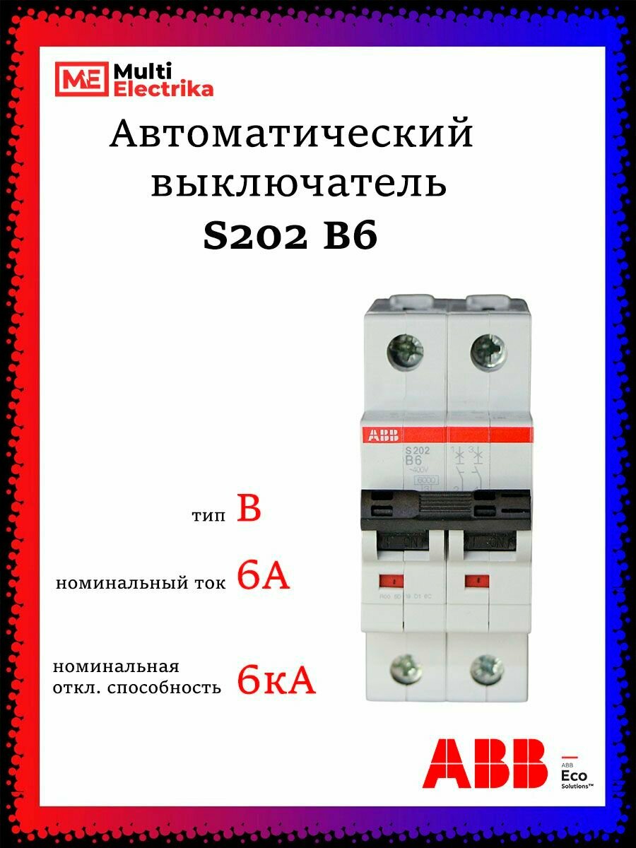 Автоматический выключатель S202 6А ABB тип В 2CDS252001R0065