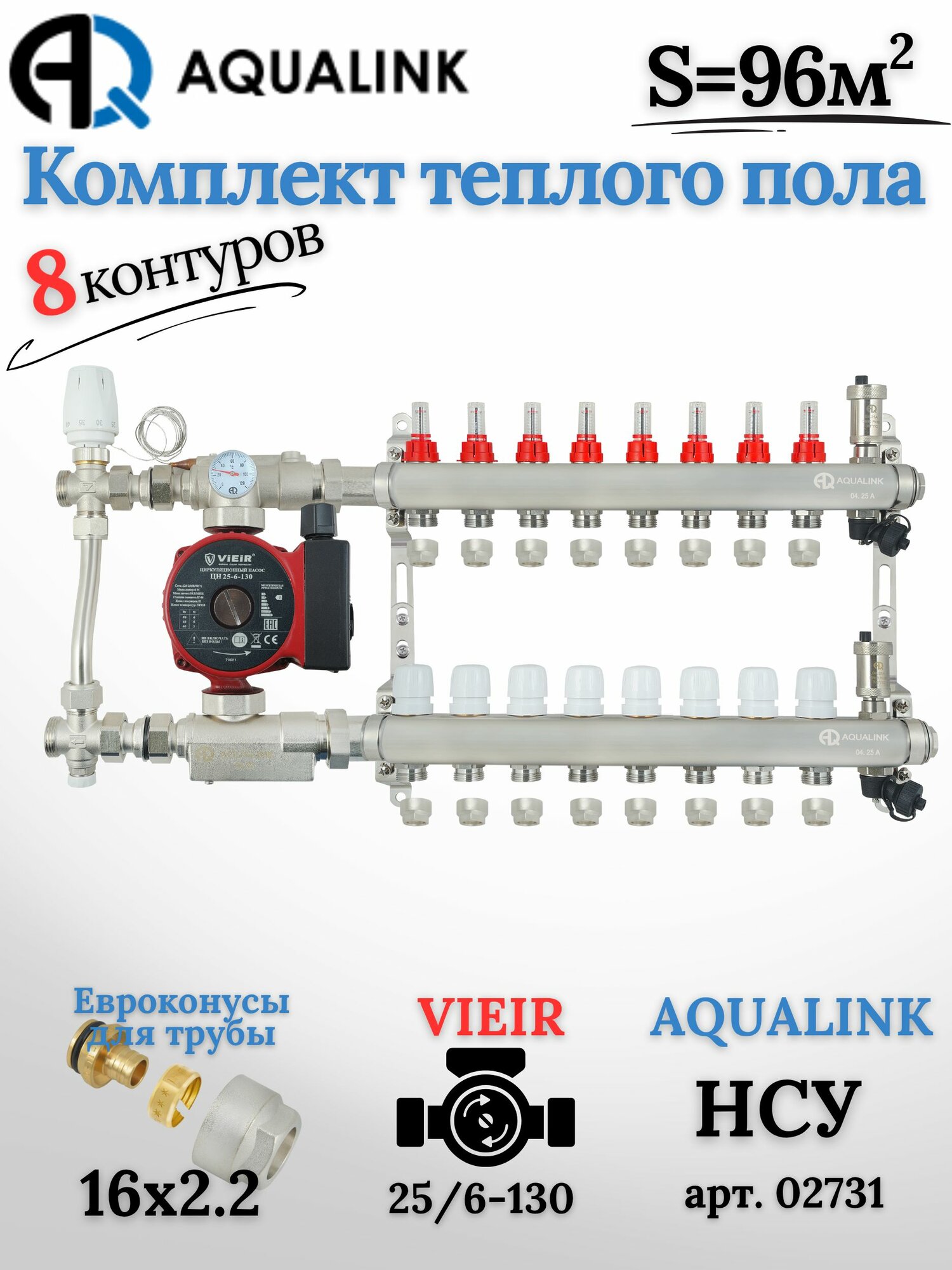 Комплект тёплого пола на 8 контуров, Коллектор(AQUALINK)+Насос(VIEIR)+НСУ(AQUALINK) с байпасом+Евроконусы 16x2,2