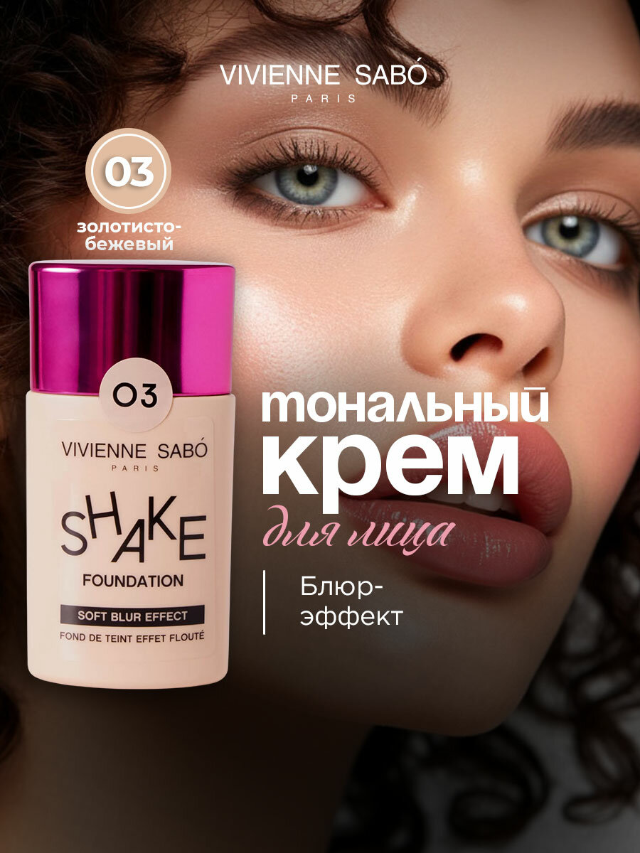 Тональный крем для лица Vivienne Sabo Shake foundation выравнивающий с натуральным эффектом, тон 03 золотисто-бежевый