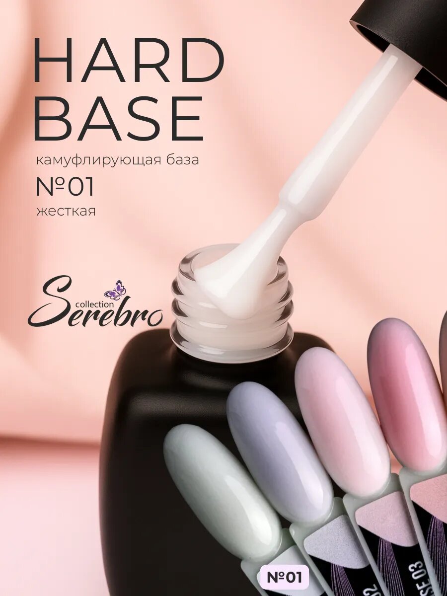 Жесткая каучуковая камуфлирующая база Hard Base №01, Serebro, 11мл